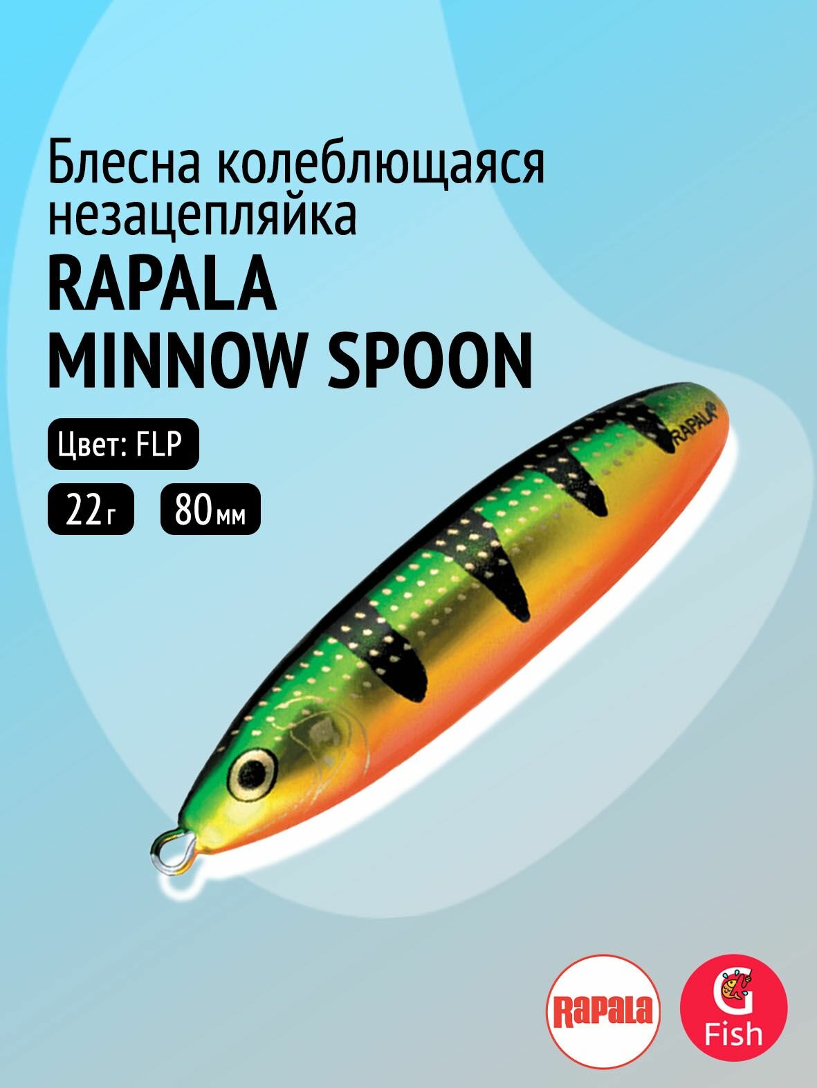 Блесна для рыбалки колебалка RAPALA Minnow Spoon, 8см, 22гр /FLP (незацепляйка)