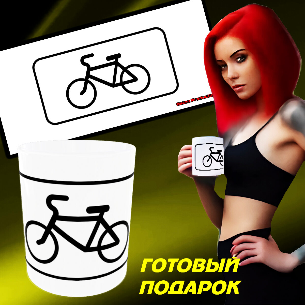 Кружка Baton Production "Знак Велосипеды" - Готовый подарок, керамика, 300 мл, 1 шт