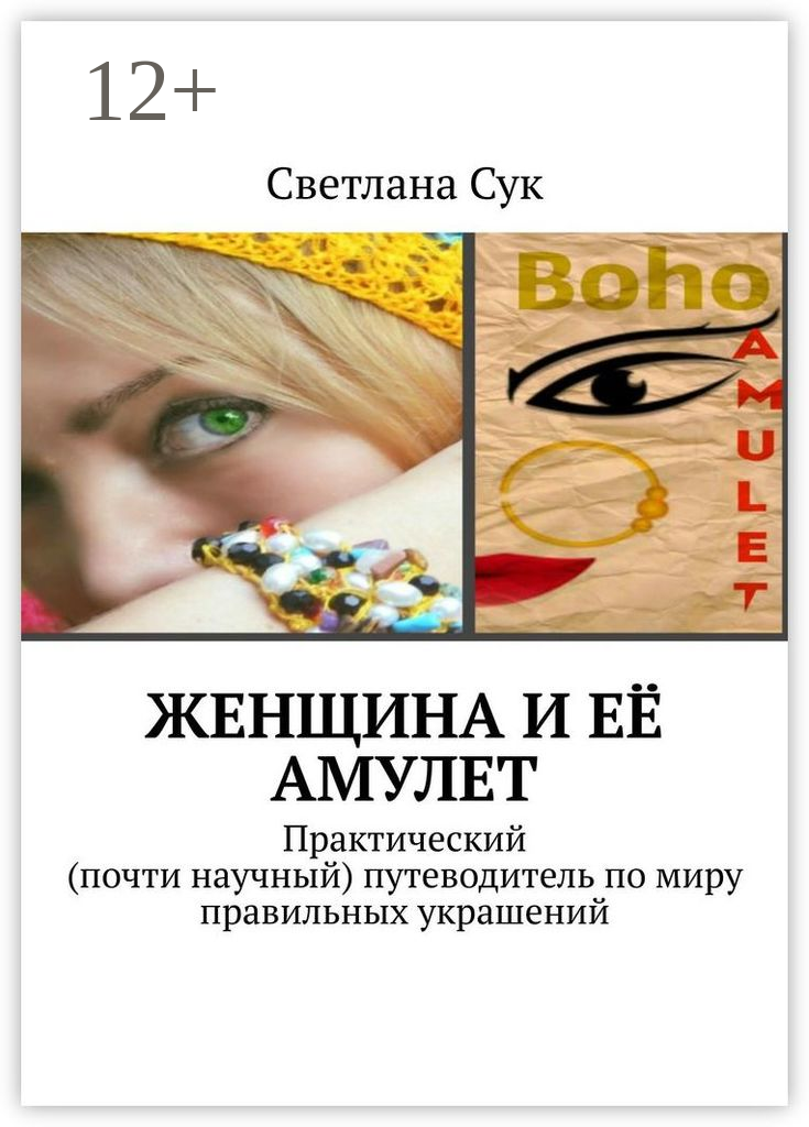 Женщина и её амулет