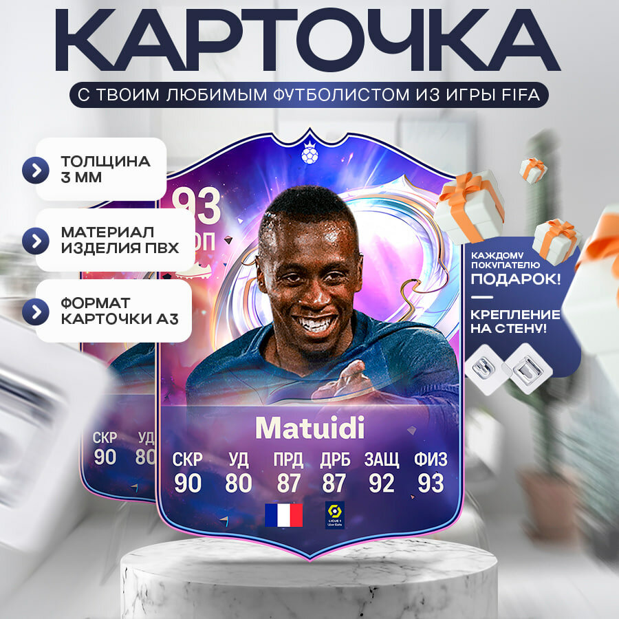 Карточка фифа с футболистом Matuidi 93 A3