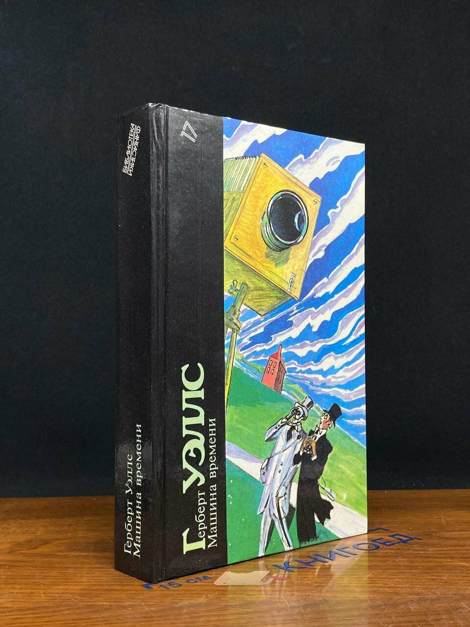 Книга. Машина времени. Человек-невидимка. Том 17 1988 (2043002034091)