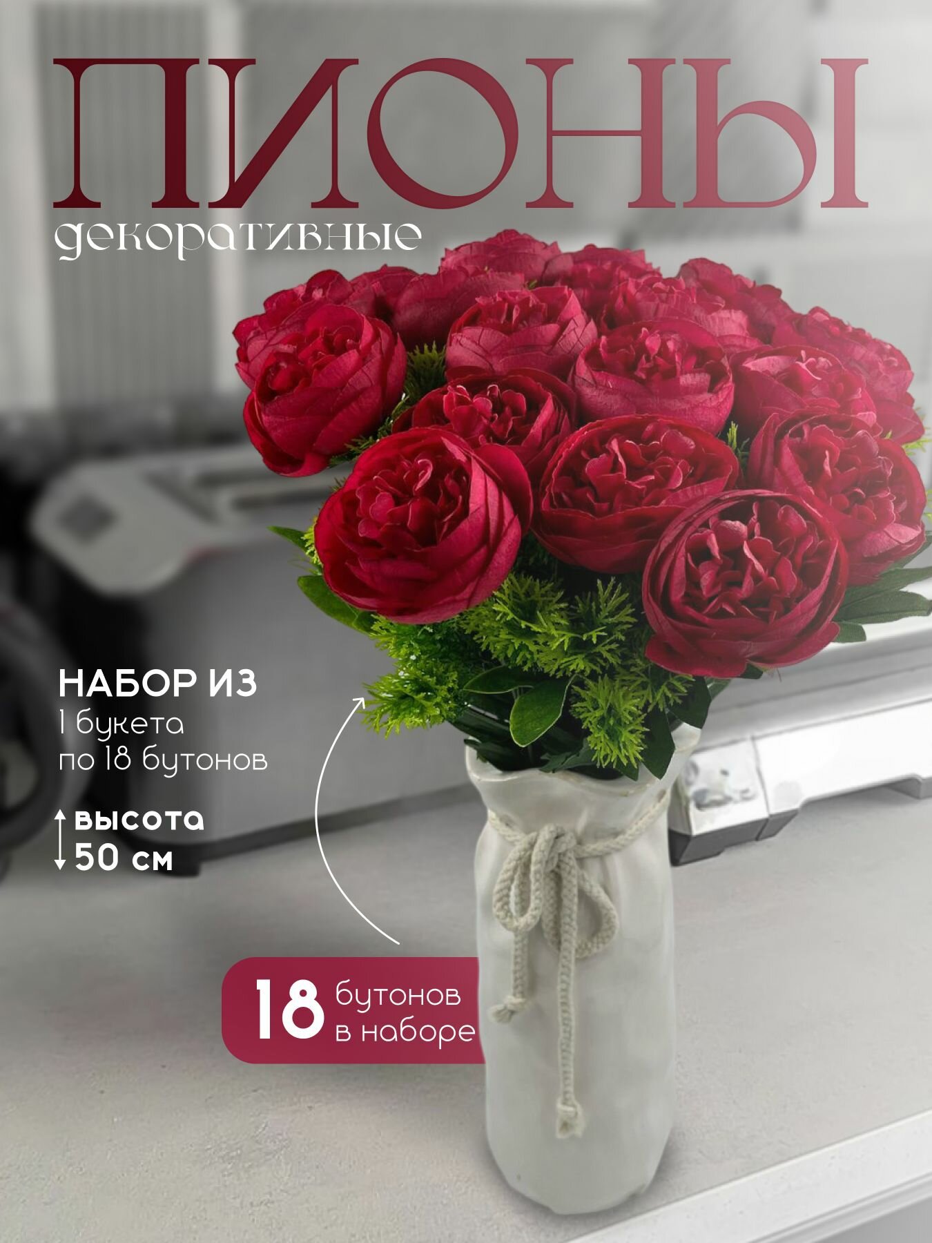 Цветы искусственные пионы высотой 50см, цвет: красные пионы, материал: текстиль