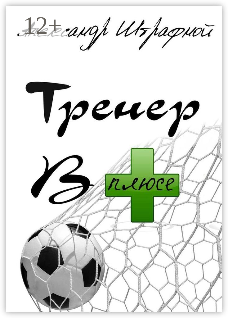 Тренер в плюсе
