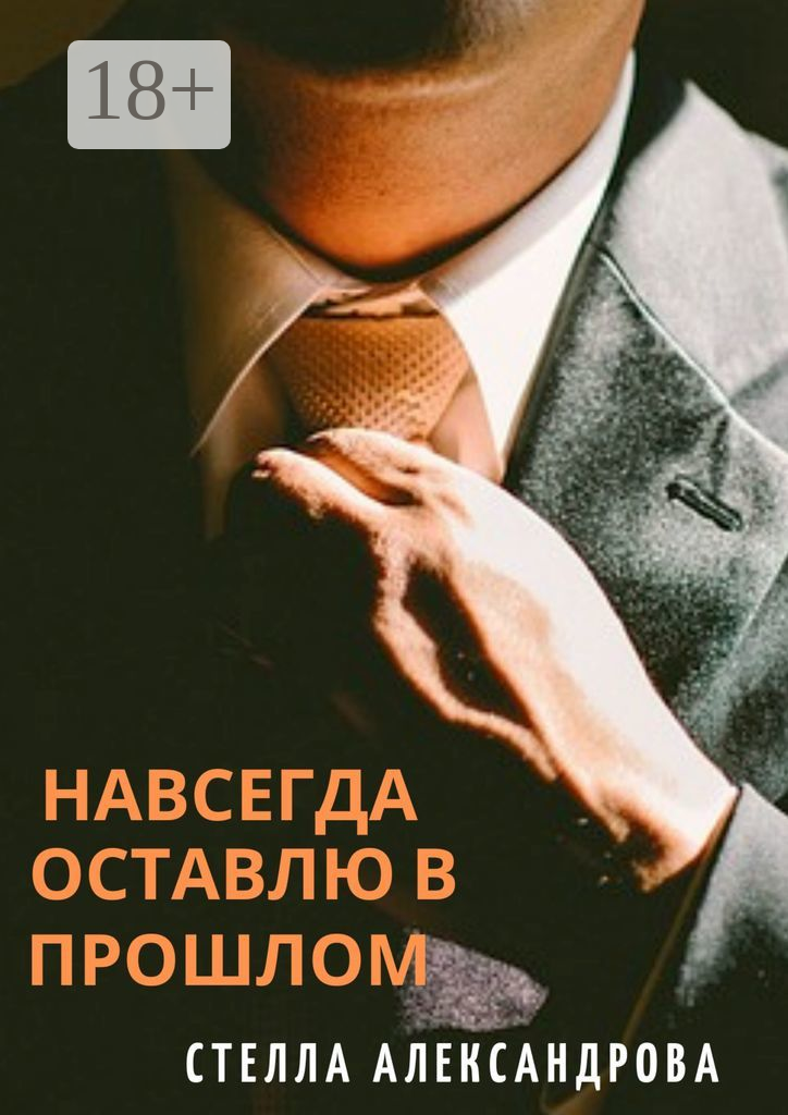 Навсегда оставлю в прошлом