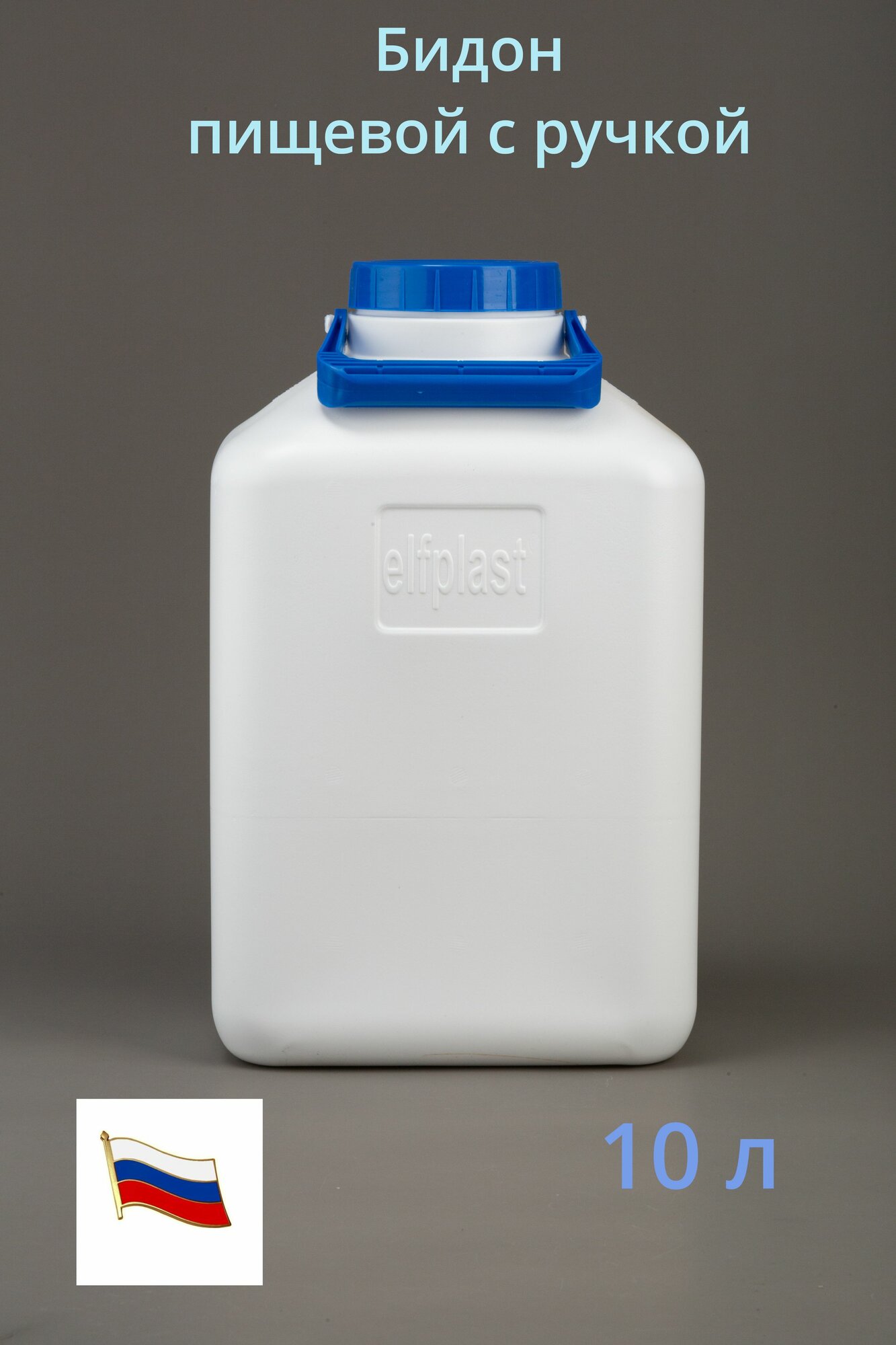 Бидон - канистра 10 л Aqualine эльфпласт
