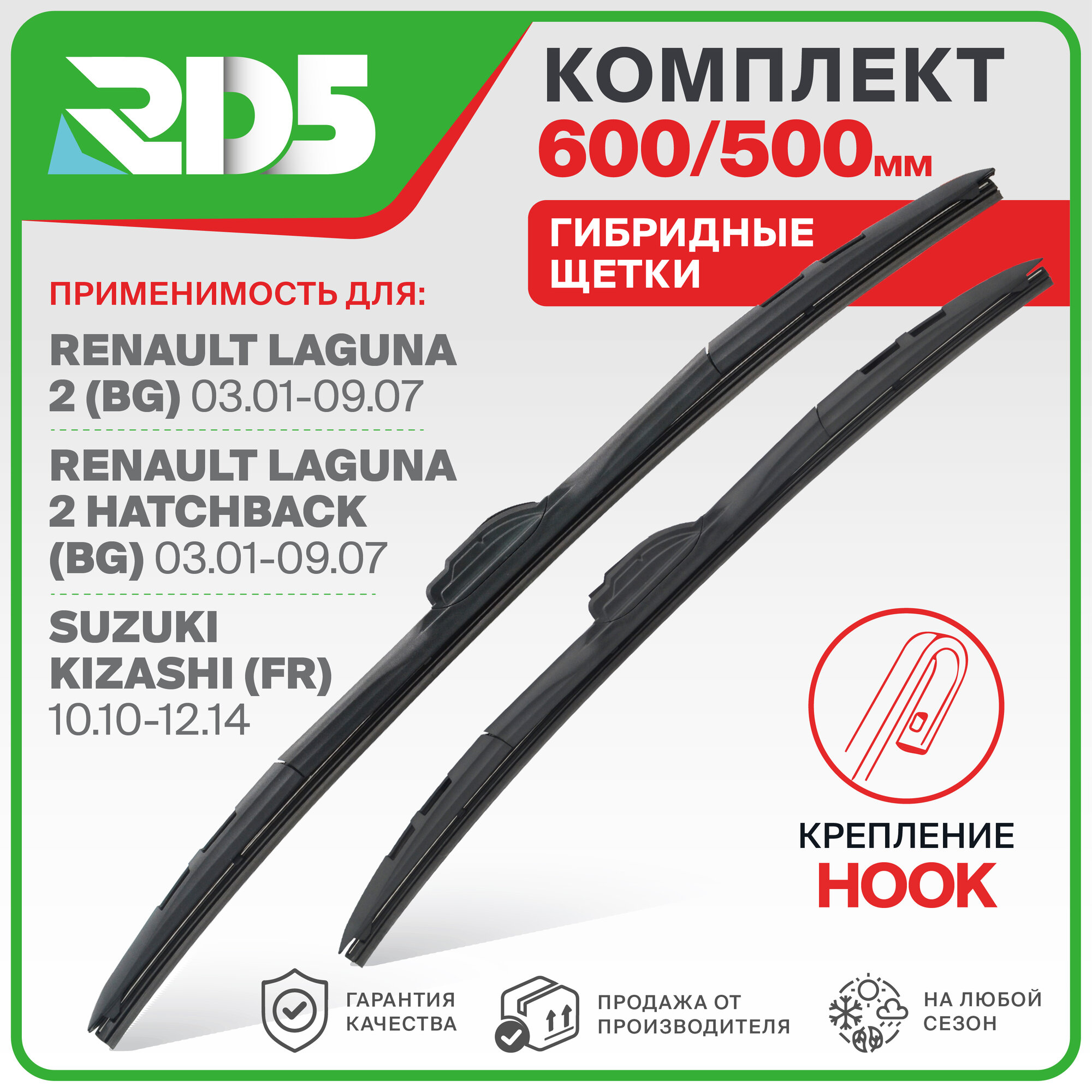 600 500 мм. Крепление Hook. Комплект гибридных щеток стеклоочистителя RD5 дворники на Renault Laguna 2; Рено Лагуна 2 ; Laguna 2 Hatchback; Рено Лагуна 2 Хэтчбэк ; Suzuki Kizashi; Сузуки Кизаши
