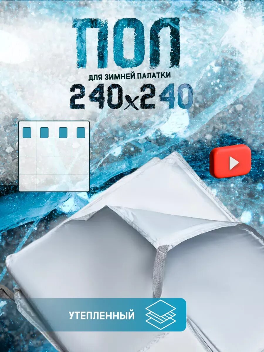 Пол палатки "Утепленный", трехслойный, водонепроницаемый, 2,4x2,4м