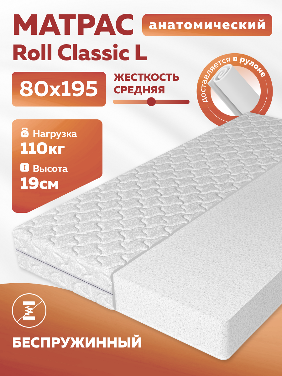 Матрас анатомический беспружинный Classic - L, 80х195, съемный чехол