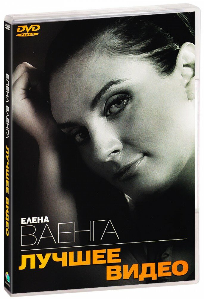 Елена Ваенга. Лучшее видео (DVD) (2013 год, ДВД диск, DVD Box)