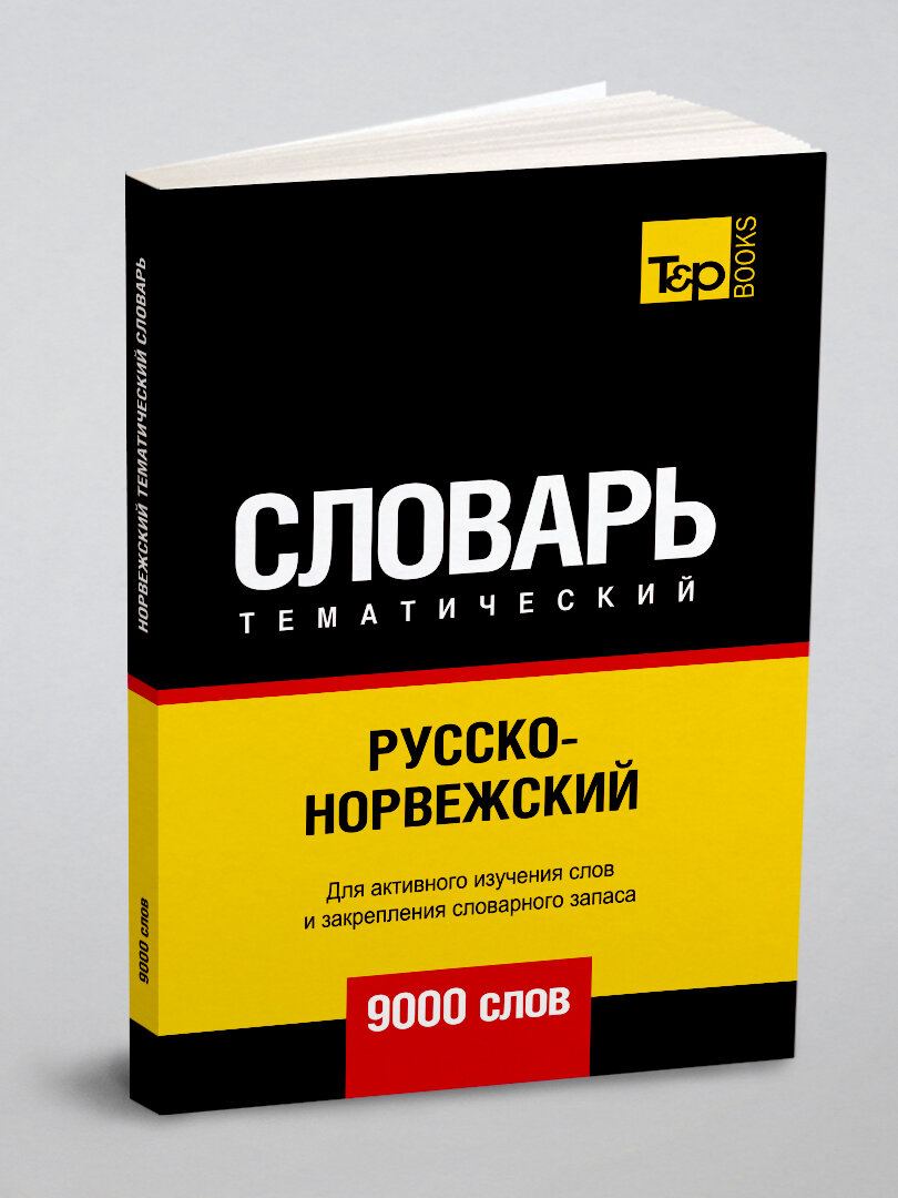 Русско-норвежский тематический словарь 9000 слов