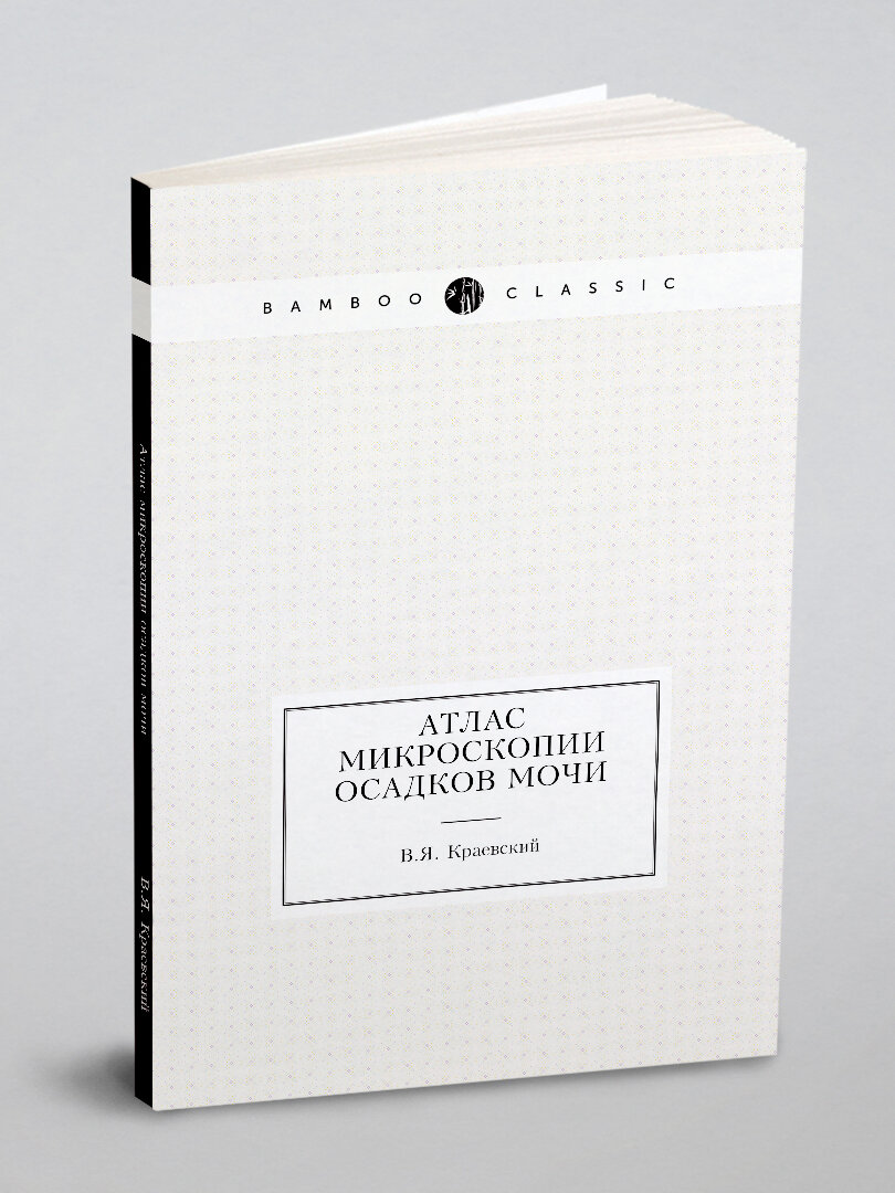 Атлас микроскопии осадков мочи