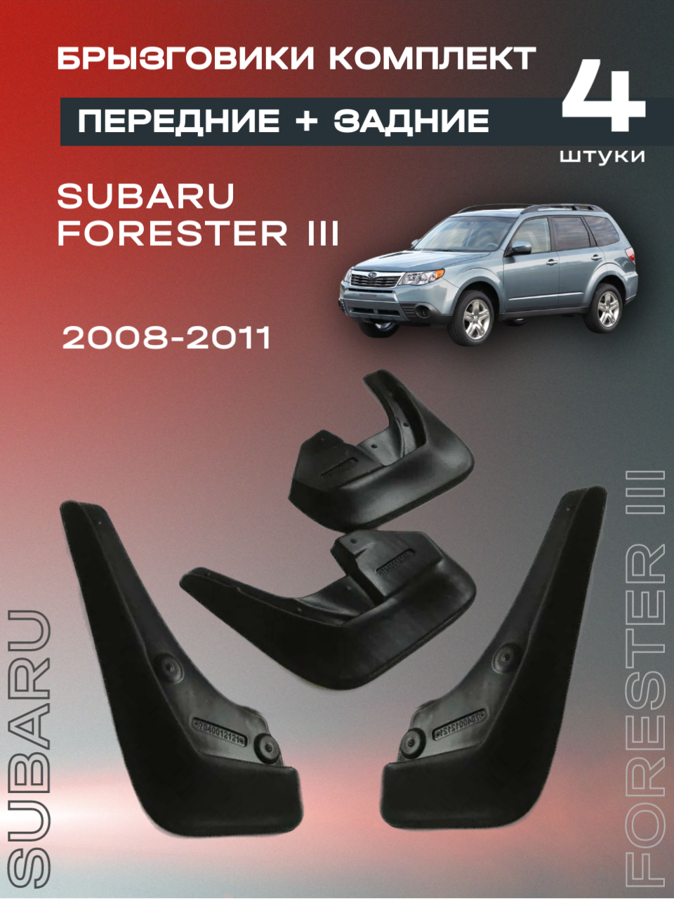 Комплект брызговиков передние и задние для Subaru Forester III (08-11), полиуретановые, 4 шт.