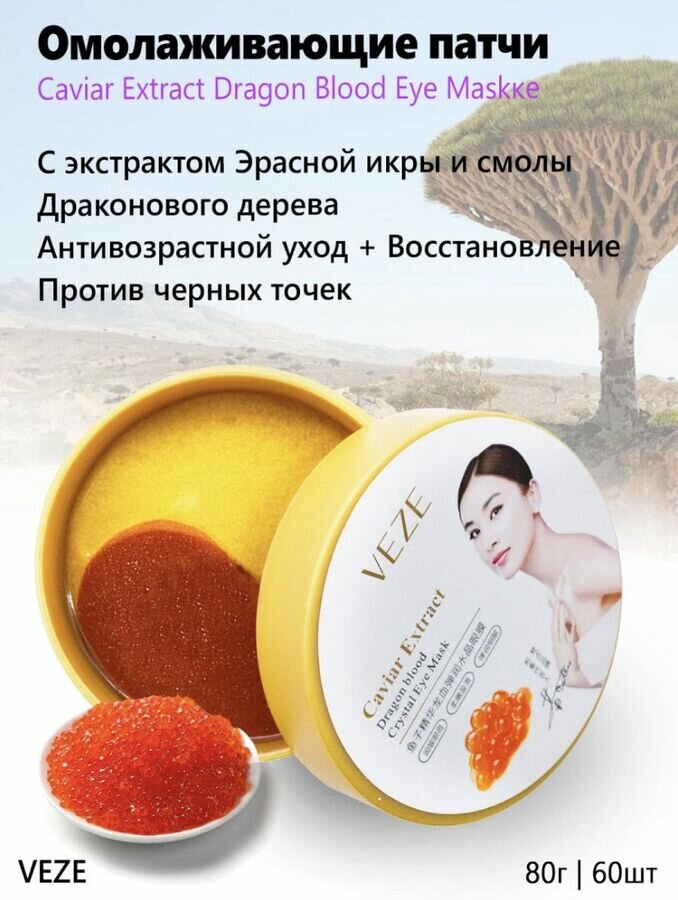 Антивозрастные гидрогеливые патчи для глаз Veze с экстрактом икры и смолы драконьего дерева 60 шт.