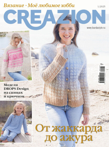 Creazion. Вязание. Моё любимое хобби №1/2025 [Цифровая книга]