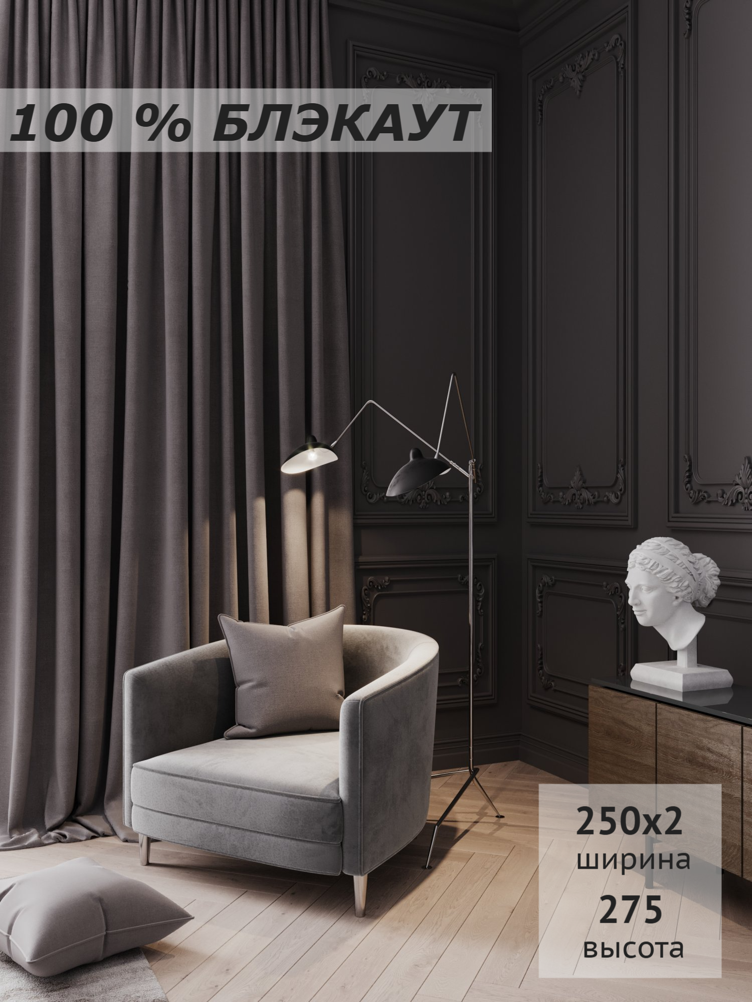 Комплект штор 100% блэкаут, светонепроницаемые, для спальни, для гостиной, для детской, 250х275 см, 2 полотна