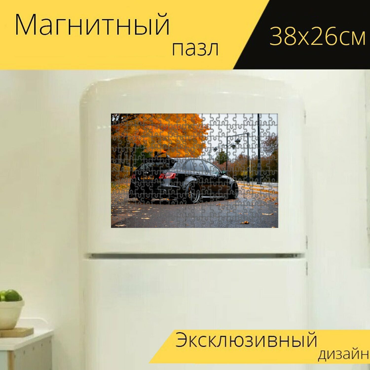 Магнитный пазл "Чёрный седан с низким кузовом и спортивными дисками, паркующийся на аллее, окружённой осенними деревьями и фонарями. Вокруг п fallen листья." для интерьера, 38х26 см.