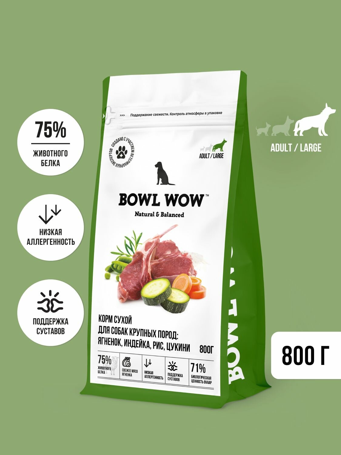 Корм сухой BOWL WOW супер премиум со свежим ягненком, индейкой, рисом и цукини для собак крупных пород полнорационный, натуральный с высоким содержанием белка для шерсти и суставов, 800 г