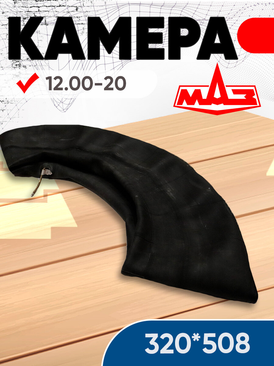 Камера 12.00-20 (МАЗ) 320*508 с золотником