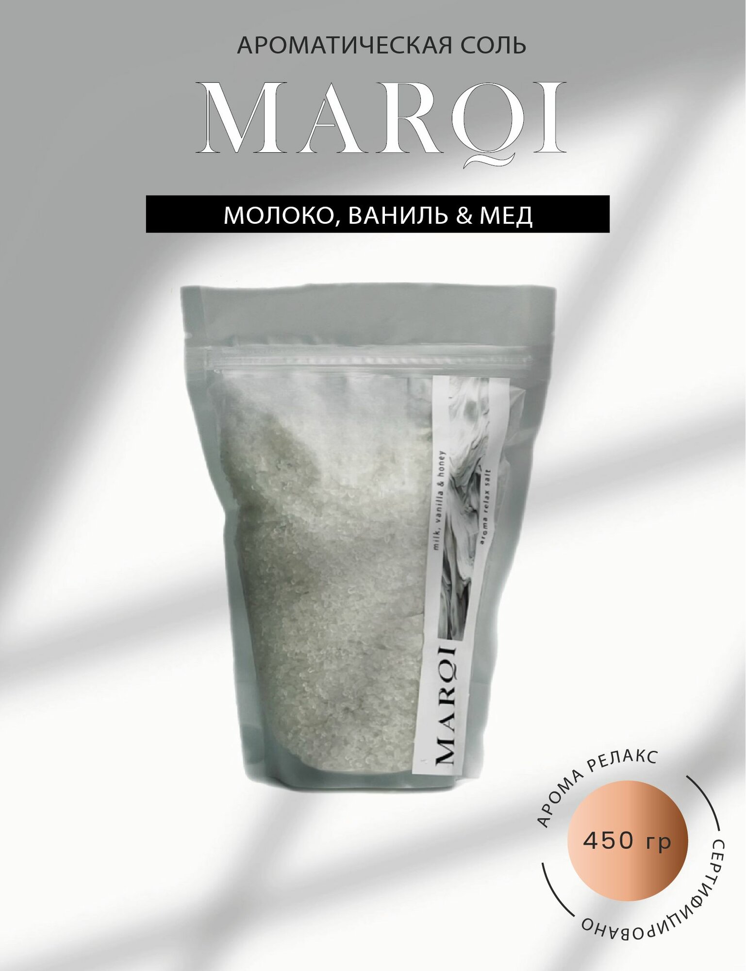 Ароматическая соль "Релакс" с ароматом молоко, ваниль и мёд