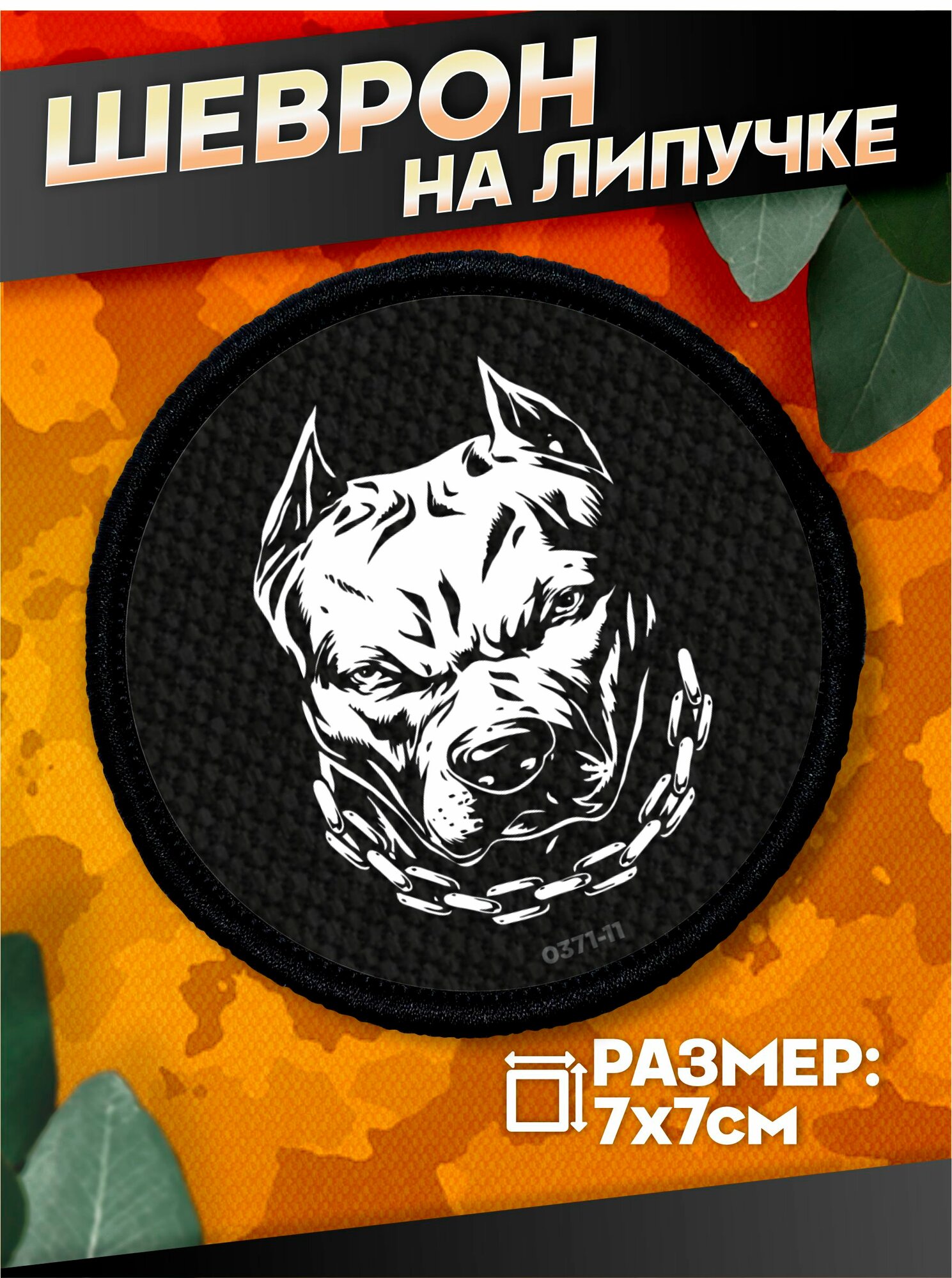 Шеврон на липучке Питбуль