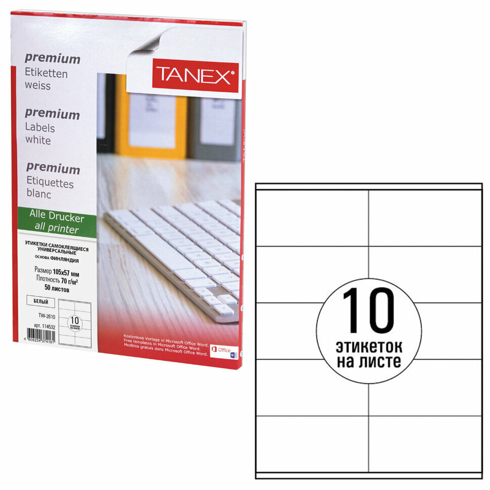 Этикетка самоклеящаяся 105х57 мм, 10 этикеток, белая, 70 г/м2, 50 листов, TANEX, сырье Финляндия, 114532, TW-2610, 114532