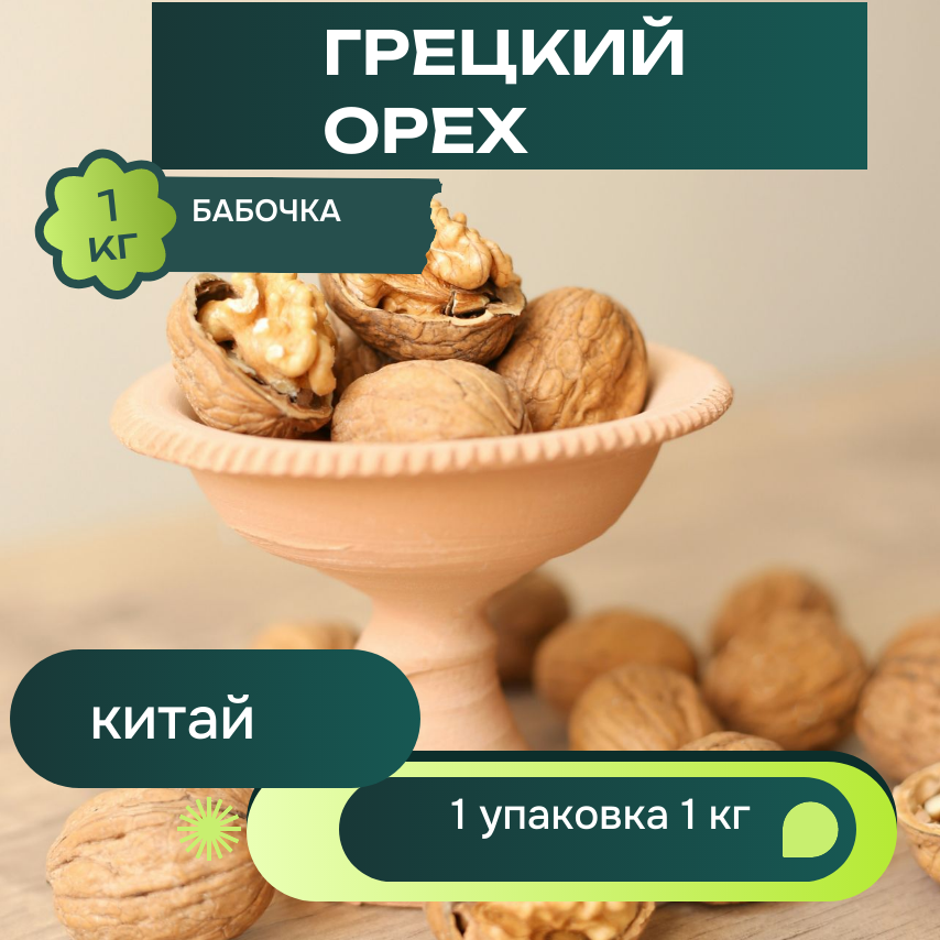 Ядра грецкого ореха 1кг Бабочка
