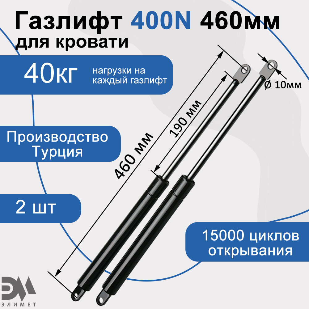 Газлифт 400N 460мм, 2 шт.
