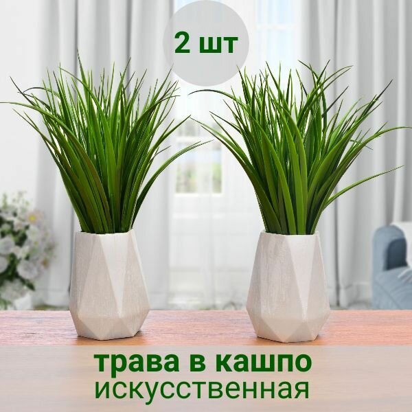 Осока в кашпо, трава в горшке, искусственная зелень, осока, кашпо из гипса, искусственная трава, зелень для интерьера