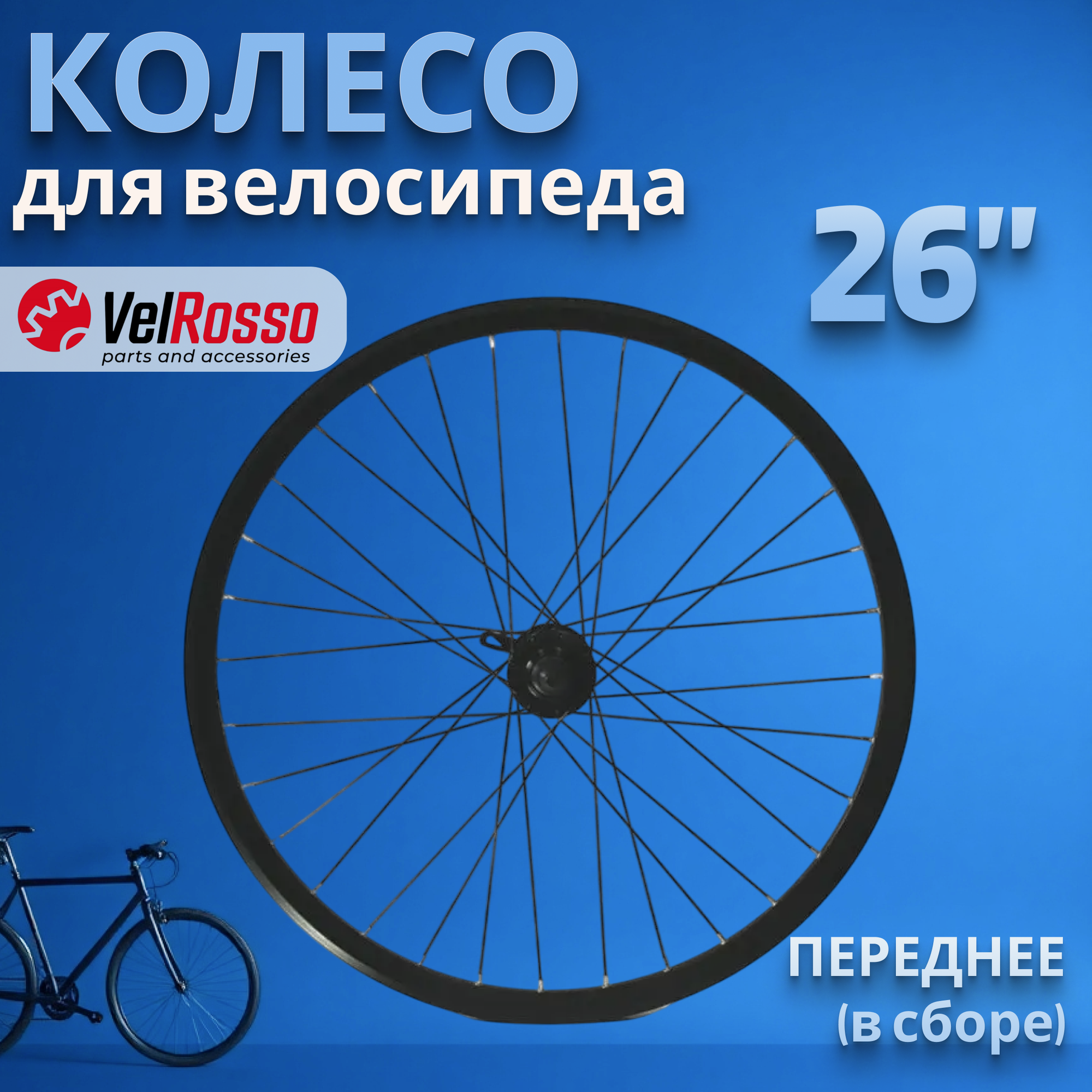 Колесо велосипедное VelRosso 26" переднее в сборе WSM-26FDP-QR-AHF