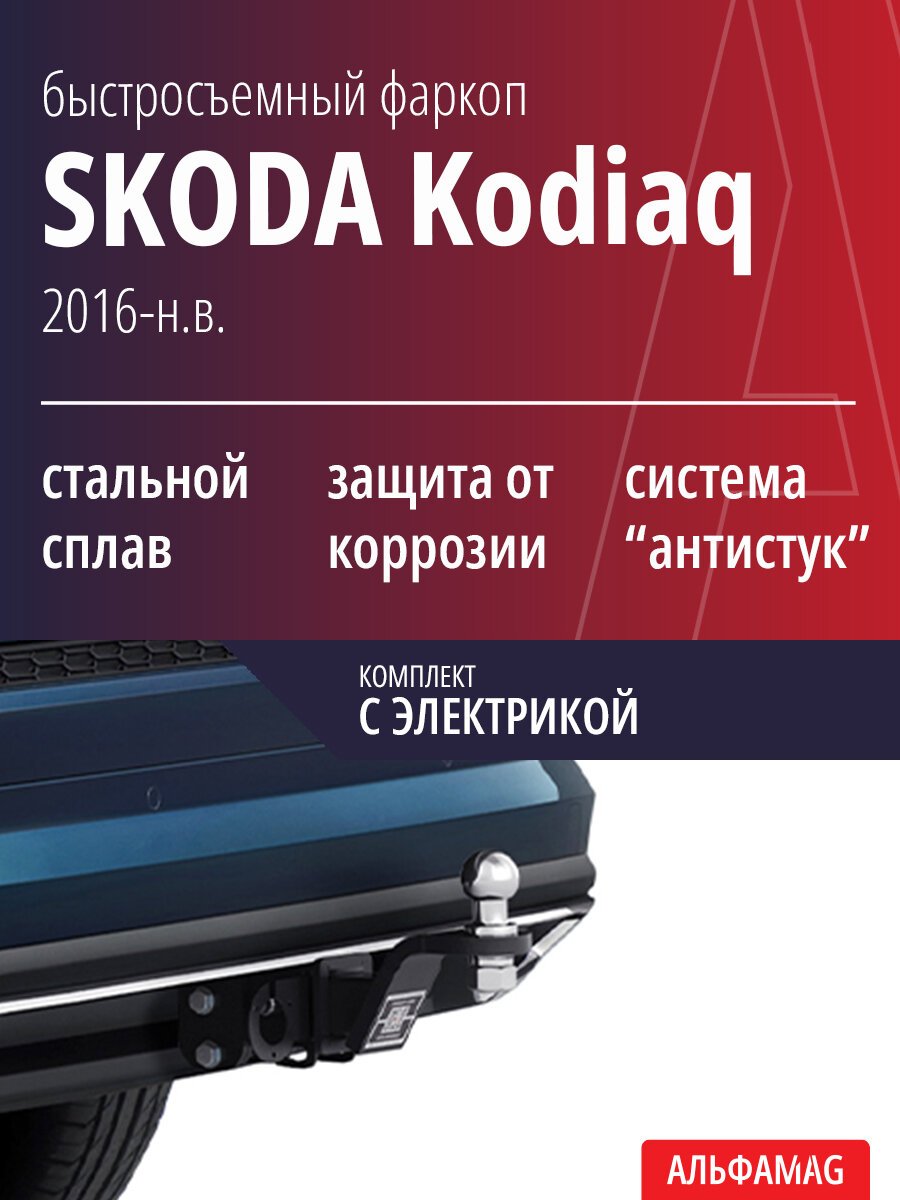 Быстросъемный фаркоп SKODA Kodiaq, Karoq (2016-н. в.), комплект с электрикой