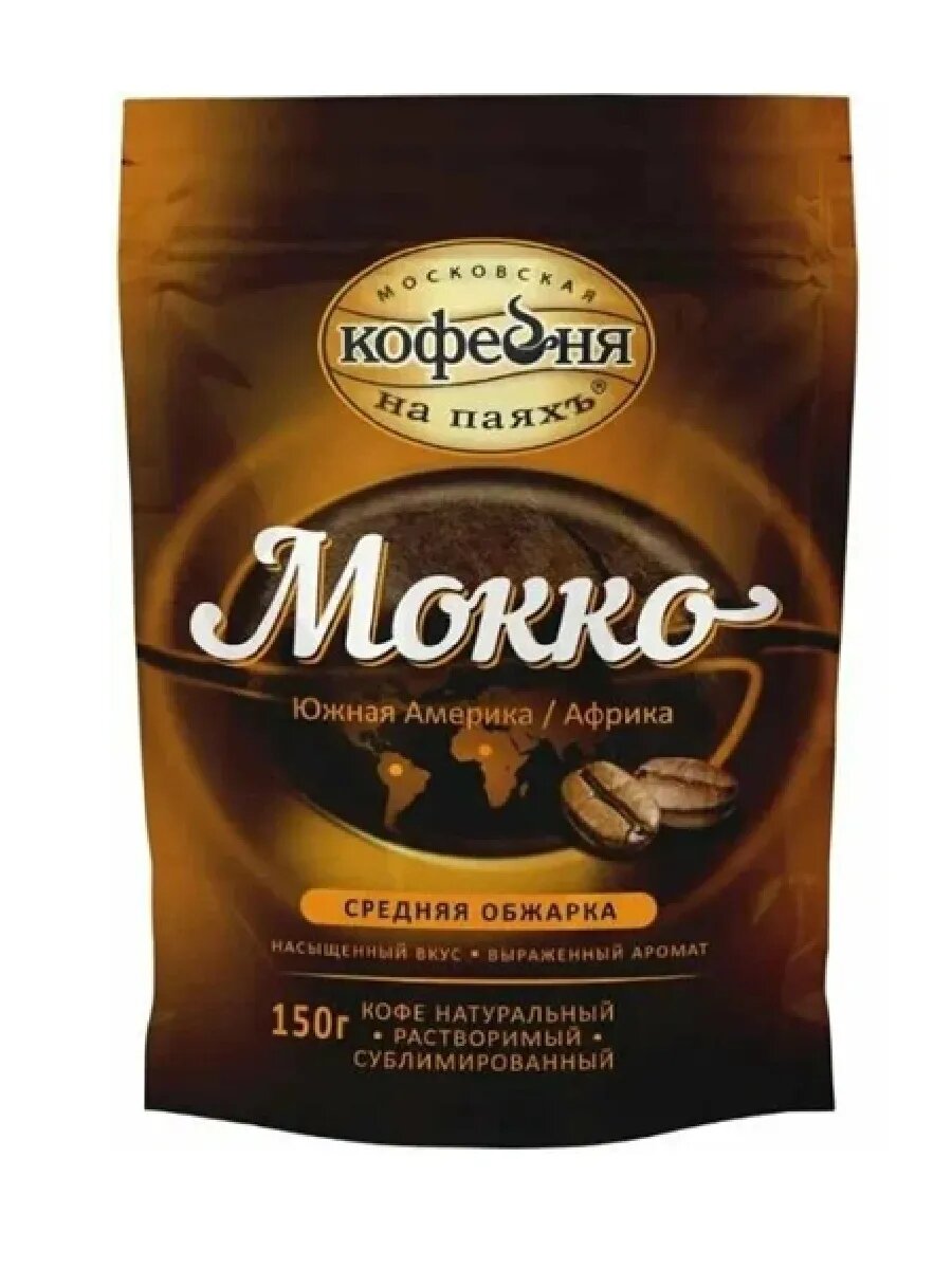 Kофе Московская Кофейня на Паяхъ сублимированный "Мокко", 150 гр