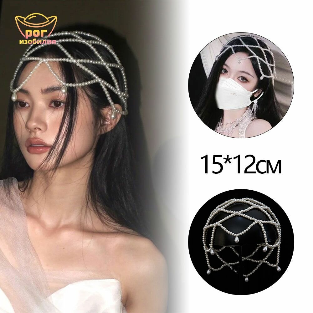 Шапочка Тика из жемчужных бусин, Украшение для головы тика