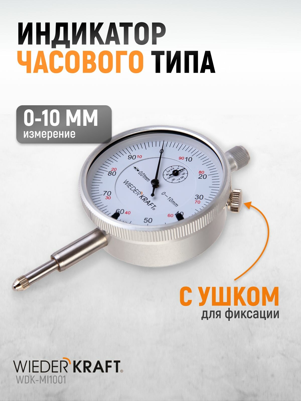 Индикатор часового типа 0-10 мм 0.01 мм с ушком WIEDERKRAFT WDK-MI1001