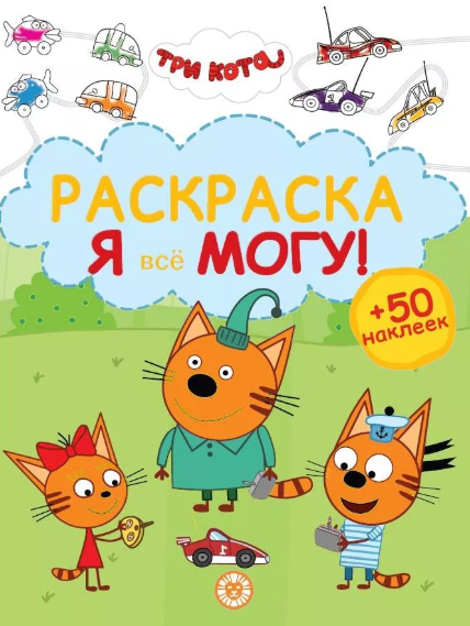 Раскр(Эгмонт) ЯВсеМогу Три кота 24/ 4 (+50 накл.)