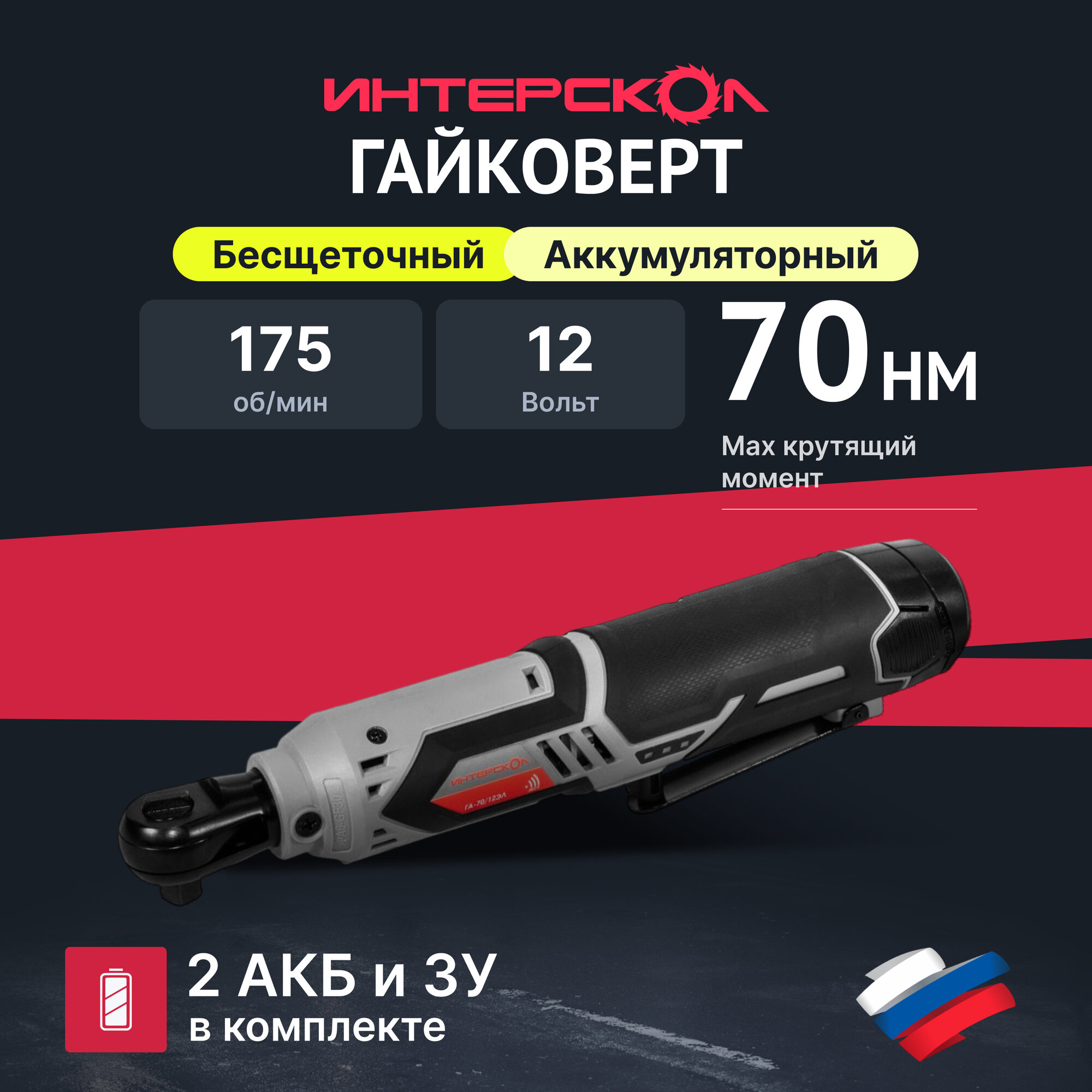 Гайковерт Интерскол ГА-70/12ВЭ, угловой, бесщеточный, 70 Нм, c 2 АКБ 2 Ач и ЗУ, 855.2.2.70