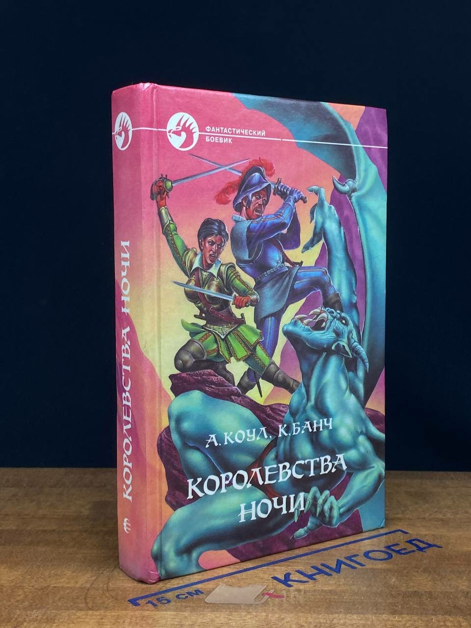 Книга. Королевства Ночи 1996 (2043115819936)