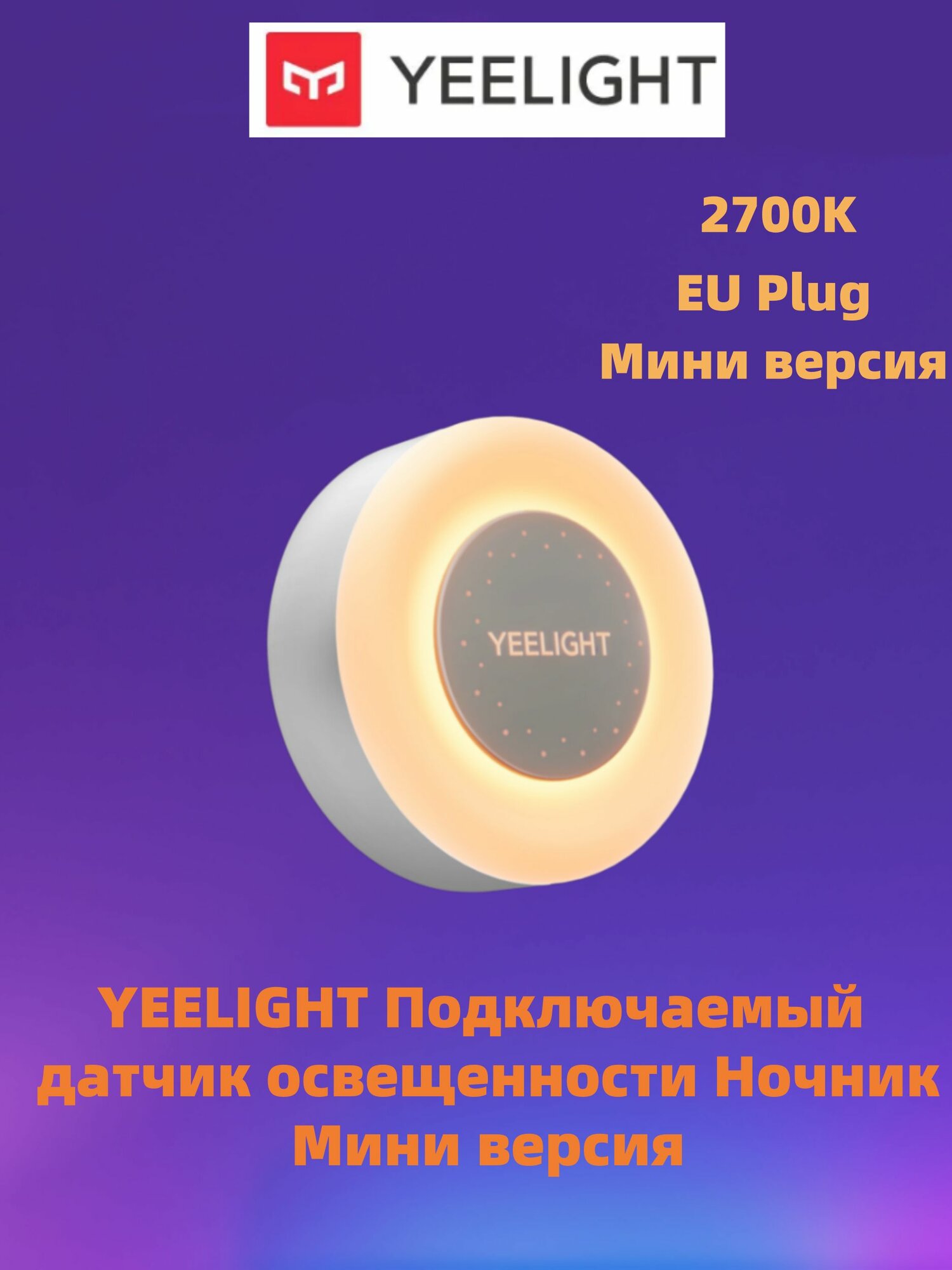 YEELIGHT Подключаемый датчик освещенности Ночник