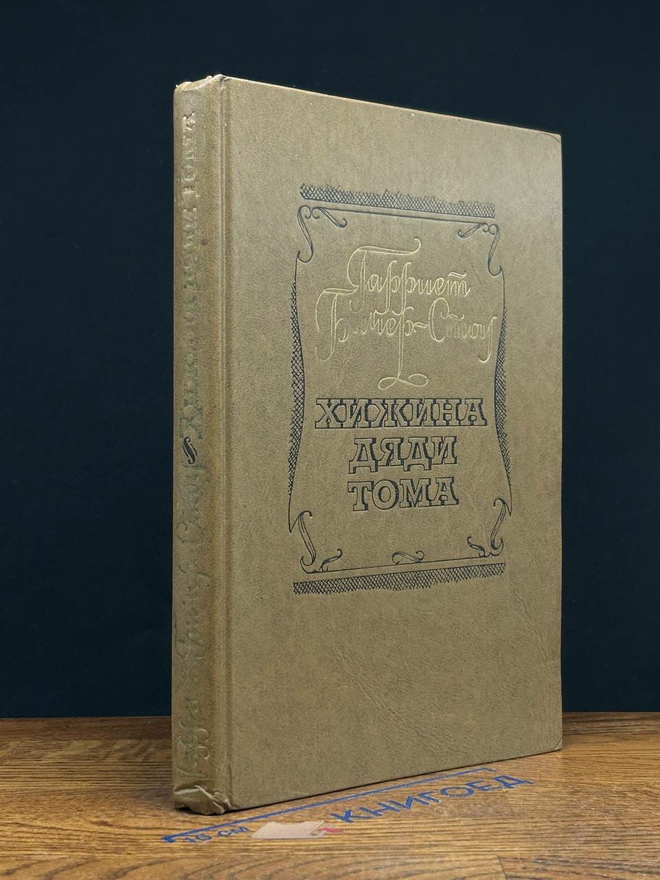 Книга. Хижина дяди Тома 1977 (2043115944690)