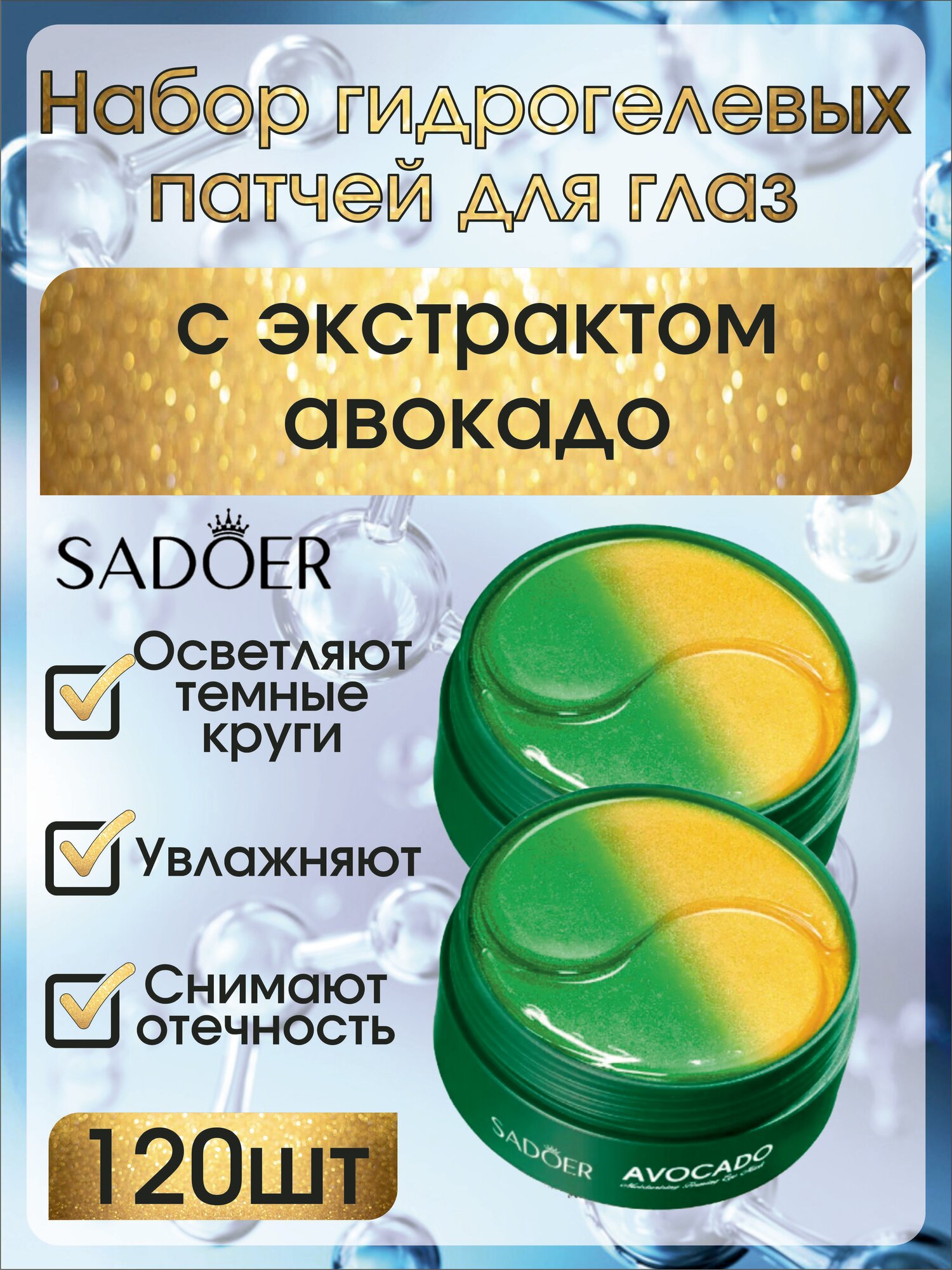 Набор гидрогелевых патчей SADOER, для кожи вокруг глаз, с экстрактом авокадо, 120 шт