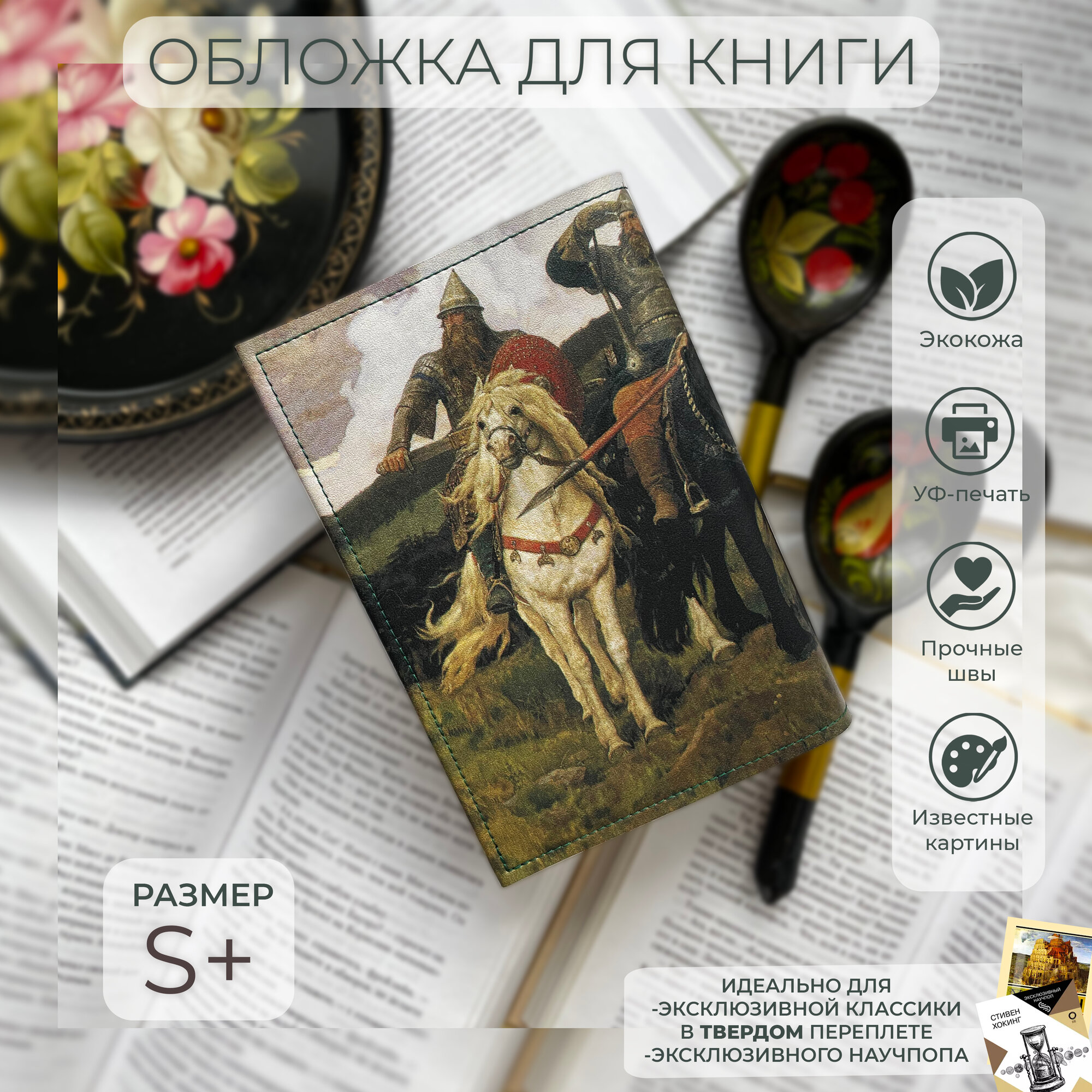 Обложка для книги из экокожи «Богатыри» размер S+