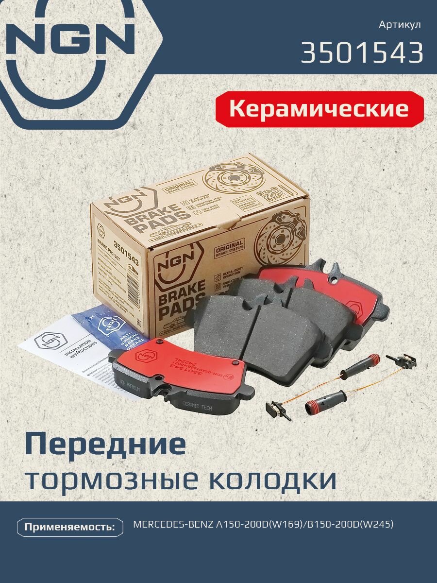 Колодки тормозные керамические передние NGN 3501543. Для MERCEDES-BENZ A150-200D(W169) 04 B150-200D(W245) 05-11