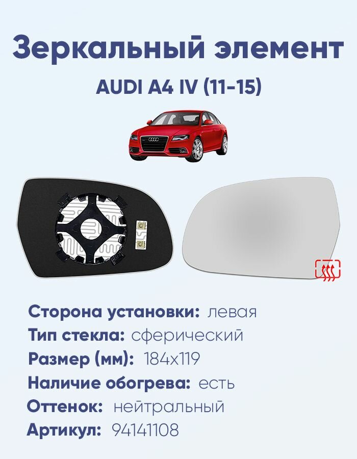 Зеркальный элемент левый AUDI A4 IV (11-15) сфера нейтральный с обогревом