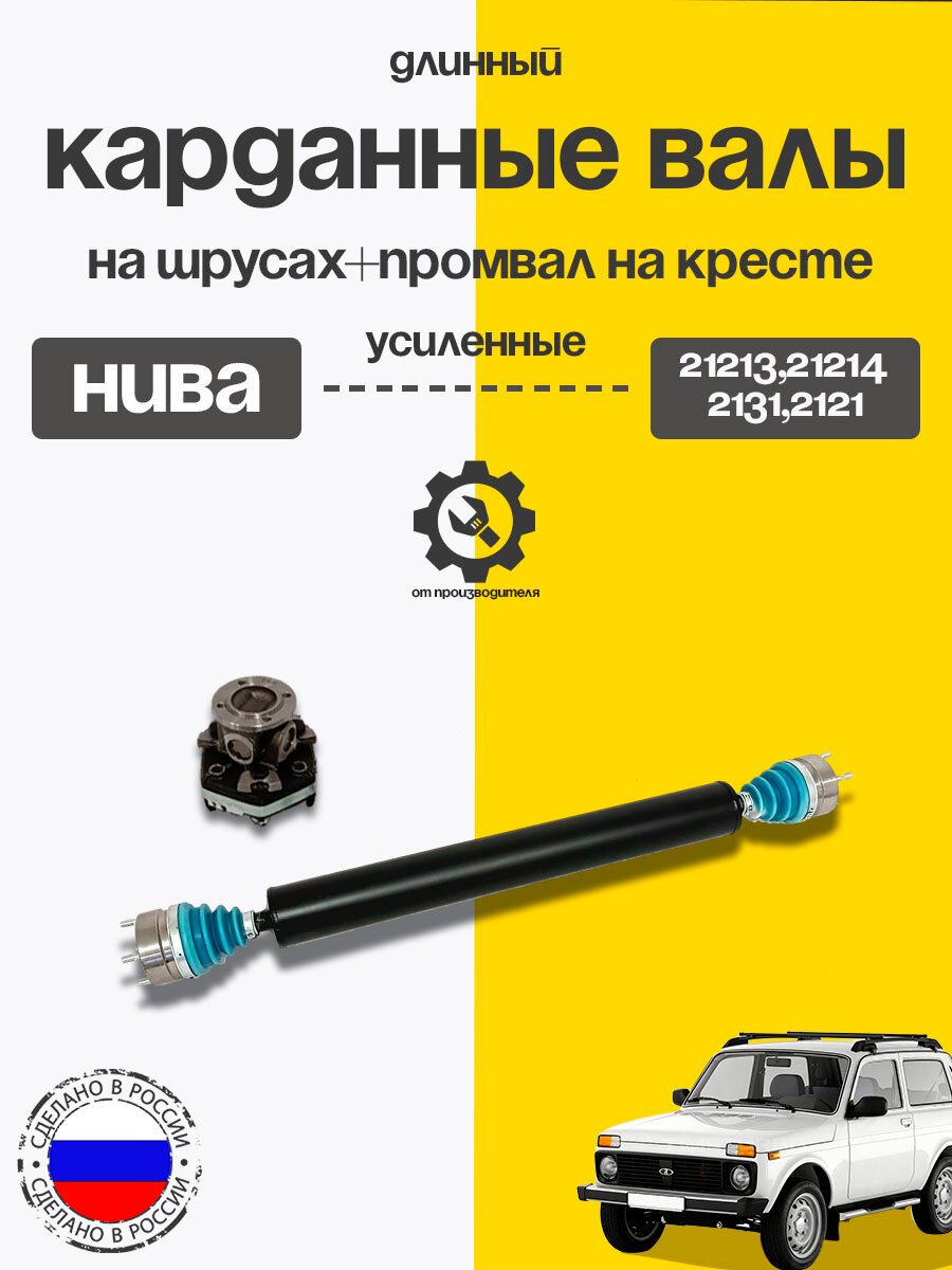 Комплект валов 21213 карданных ШРУС (длин+промвал 21213 крест) (белая гофра) полиуретан