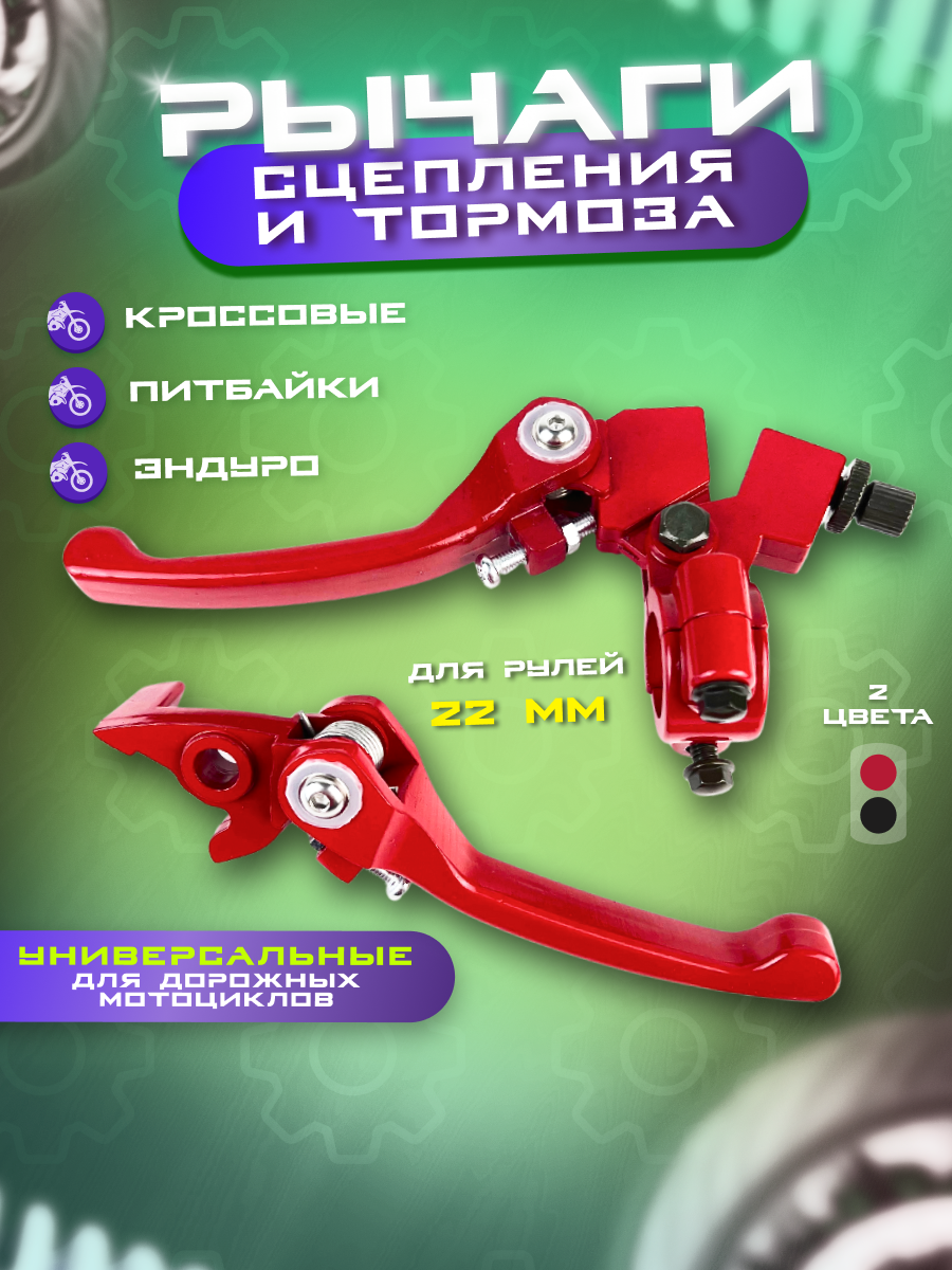 Набор Рычагов сцепления и тормоза для эндуро и кроссовых мотоциклов, Красные