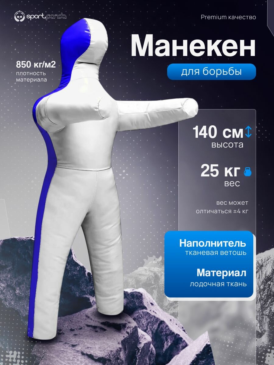 Манекен для борьбы двуногий 140 см, вес 25 кг, тренировочный для самбо и дзюдо