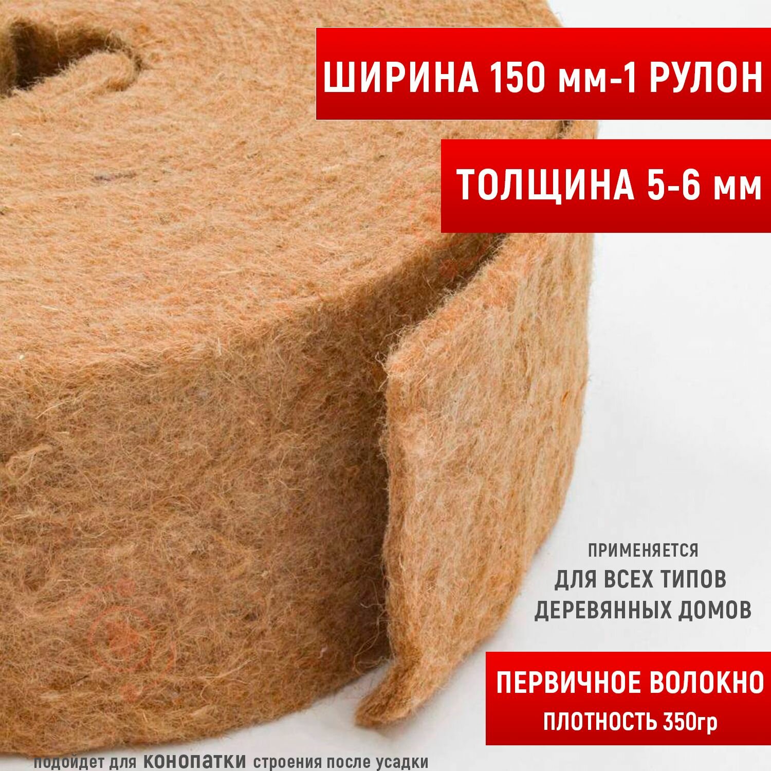 Джут утеплитель межвенцовый. Утеплитель для стен джут-первичное волокно. толщина 5-6 мм ,150мм -1 рулон ( 15 метров )