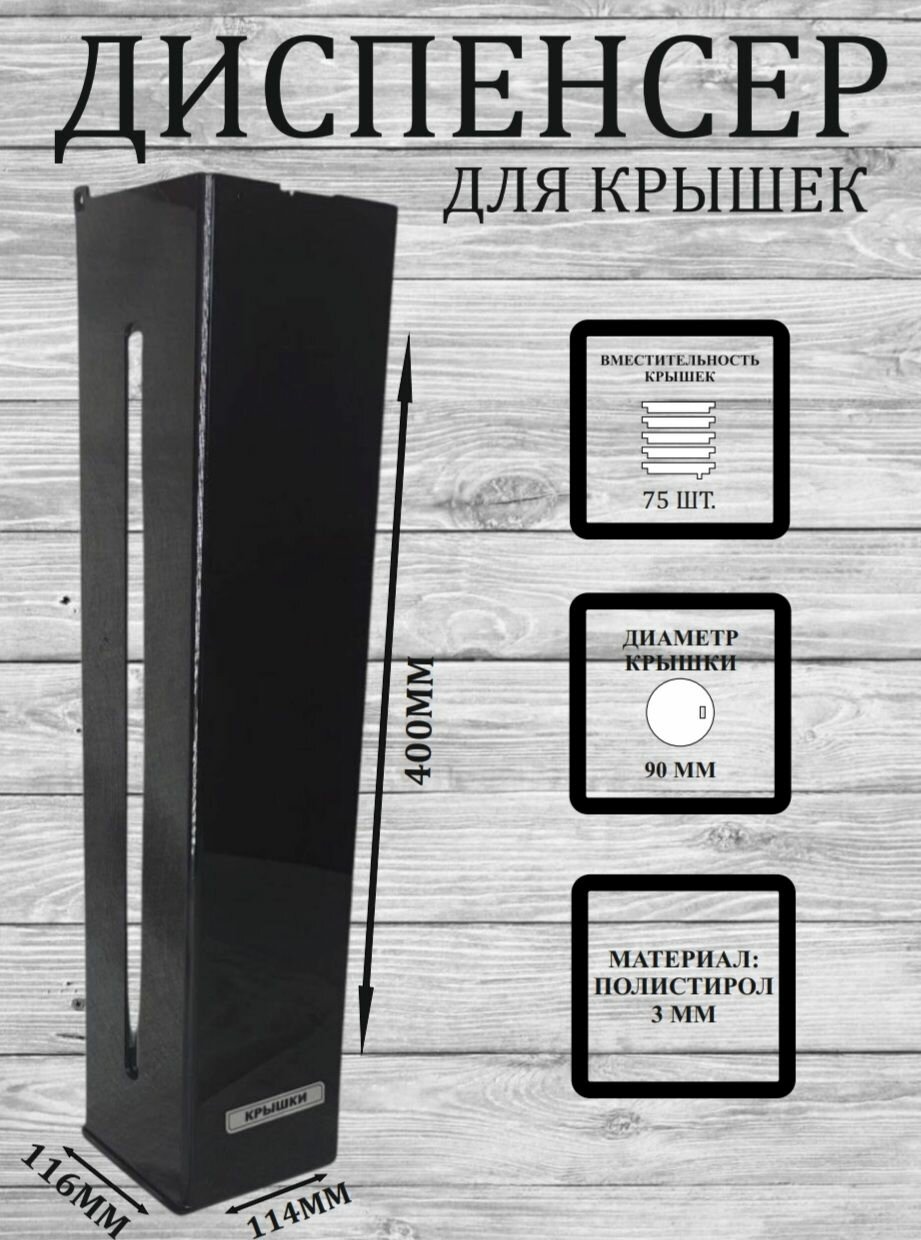 Диспенсер для крышек, диаметр 90 мм, высота 400, черный