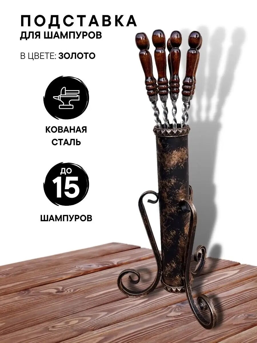 Подставка для шампуров кованая, для камина и мангала, бронза