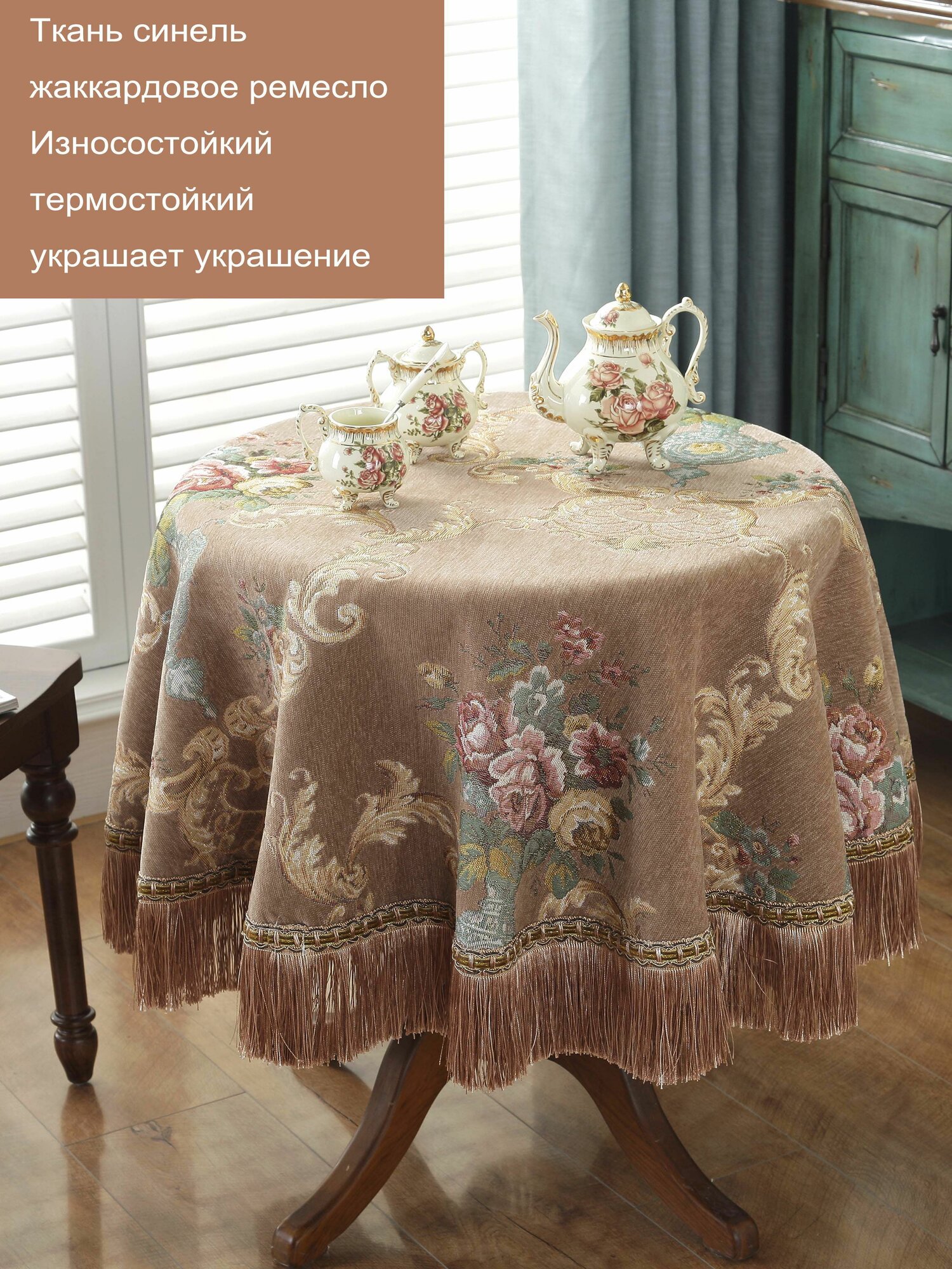 Скатерть жаккардовая круглая 140cm-