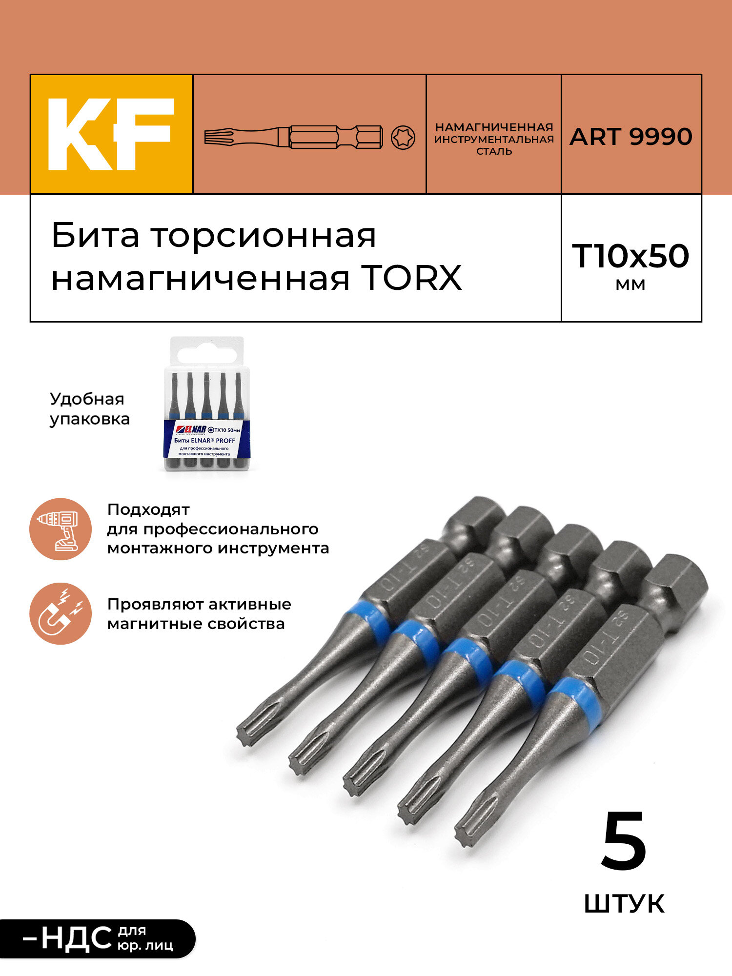 Набор бит для шуруповерта торсионных KREPFIELD 9990 TORX T10х50 намагниченная 5 шт.